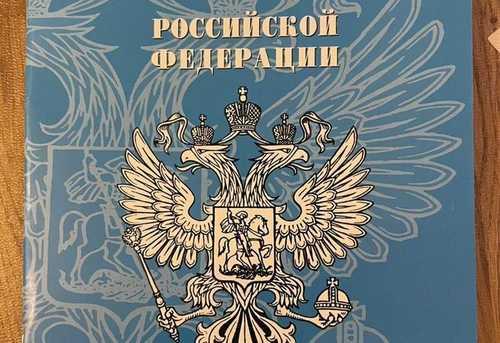Конституция РФ 2023 с гимном Новая