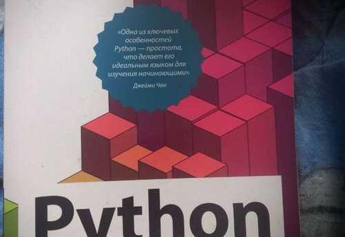 Книга по программированию. Python. Быстрый старт