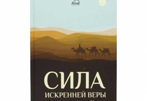 Книга "Сила искренней веры"