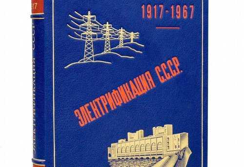 Электрификация СССР (1917-1967)