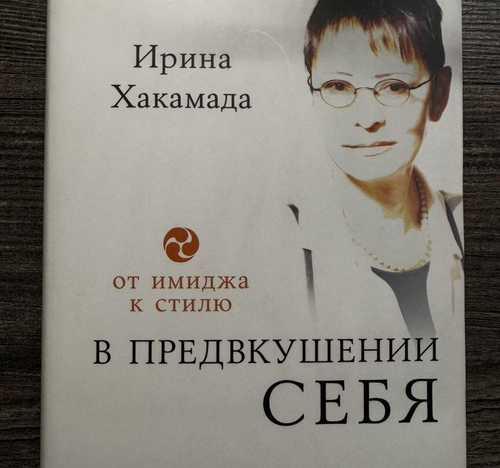 Ирина Хакамада "В предвкушении себя"
