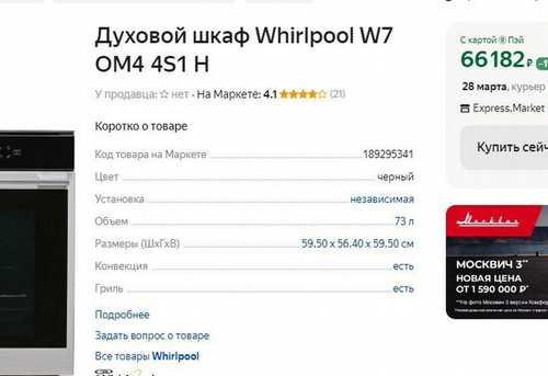 Духовой шкаф whirpool W7 OM4 4S1 H 73 литров