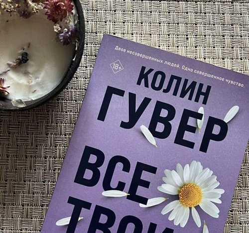 Колин Гувер. Все твои совершенства