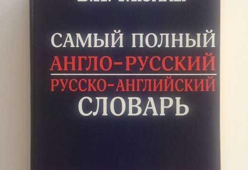 Самый полный словарь Мюллера