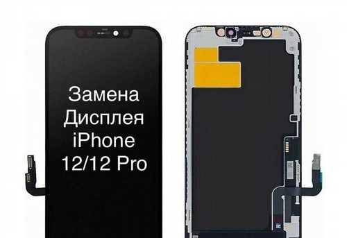 Замена дисплея iPhone 12/ 12 Pro Original