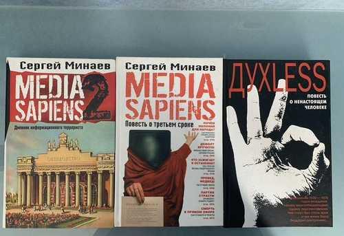 Книги С.Минаева Дуxless, Media Sapiens