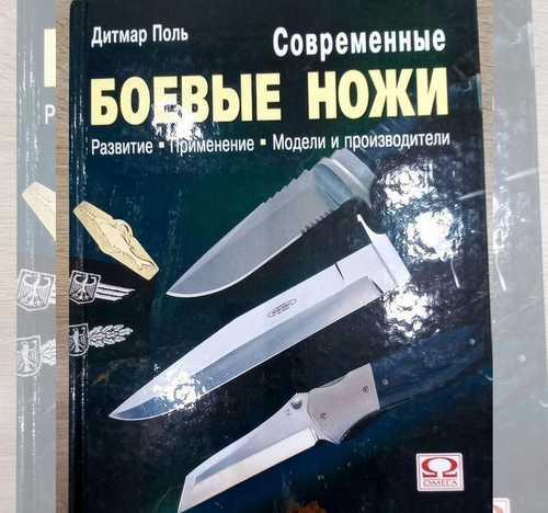 Энциклопедия; Современные Боевые Ножи