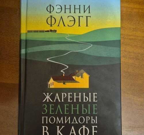 Книга жареные зеленые помидоры в кафе Полустанок