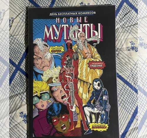 Комикс marvel "Новые мутанты" (дбк)