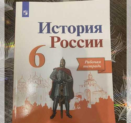 Рабочая тетрадь по истории 6 класс (новая)