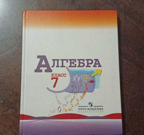 Учебник алгебра 7 класс