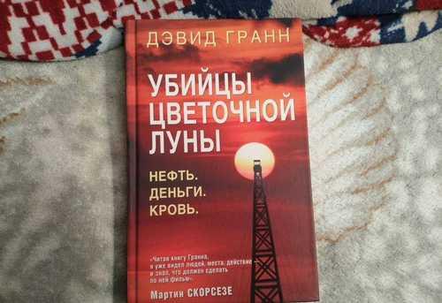 Книга Дэвида Гранна: "Убийцы цветочной луны"