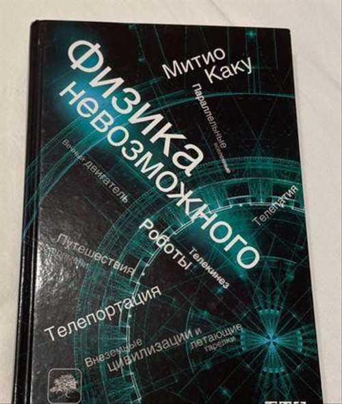 Физика невозможного Митио Каку