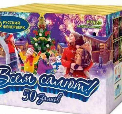 Всем салют большой красивый