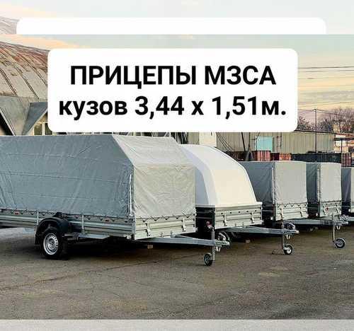 Прицеп легковой мзса, кузов 3,49х1,49м. Доставка