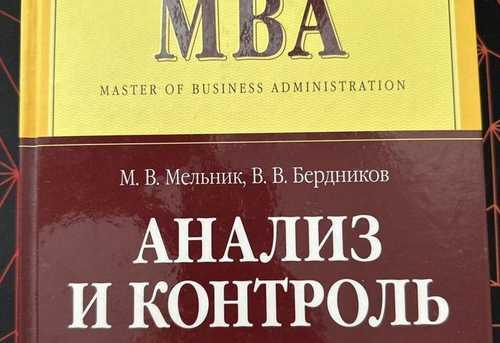 Полный курс MBA анализ и контроль