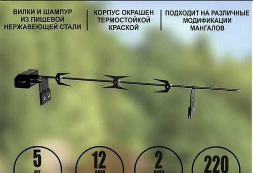 Электровертел для мангала и гриля до 5 кг титан