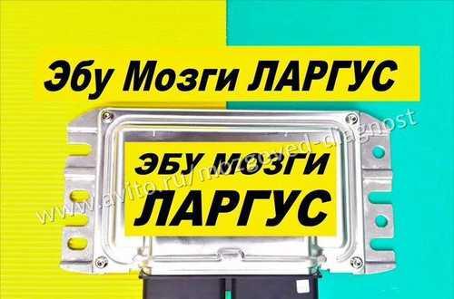 Эбу Мозги на Ваз Ларгус эбу Мозги Ваз Лада Ларгус