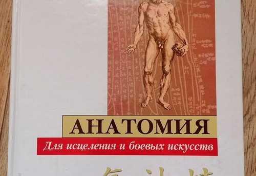 Книга "Анатомия для исцеления и боевых искусств"