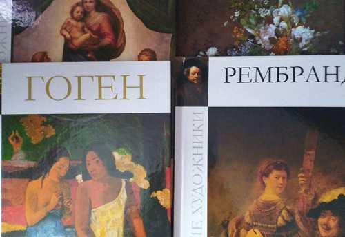 Книги серии "Великие художники мира"