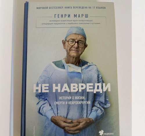 Книга Не навреди Генри Марш