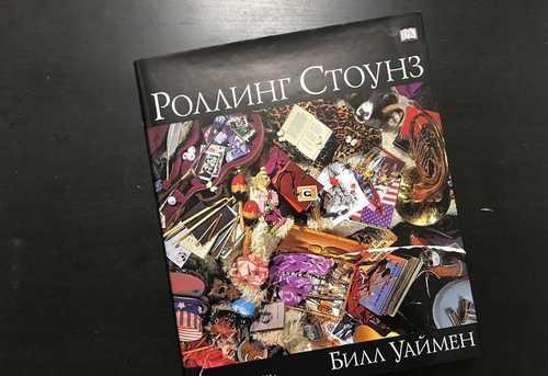 Книга Билл Уаймен Роллинг Стоунз