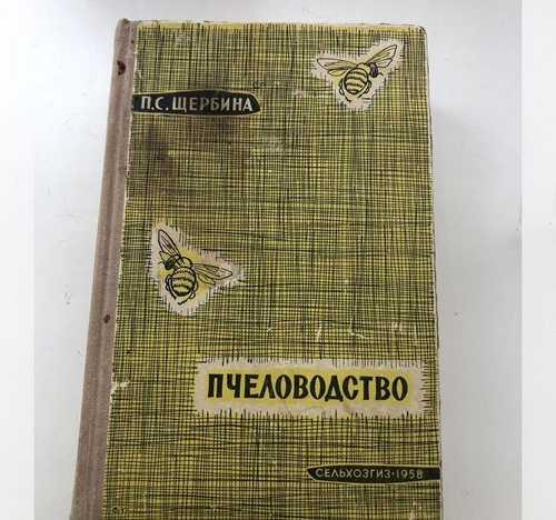 Пчеловодство Щербина 1958