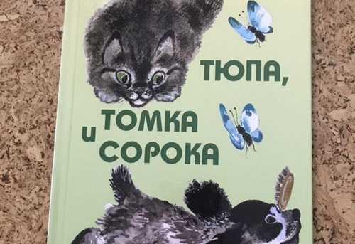 Книга Тюпа, Томка и Сорока Е.Чарушин