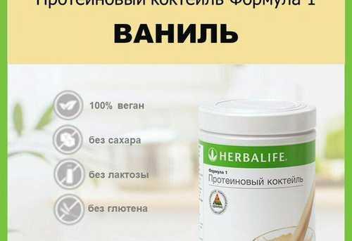 Коктейль Гербалайв Herbalaife ваниль оригинал