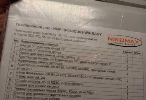 Оптический кросс Nikomax 19"NMF-RP08scus2-WS-1U-GY