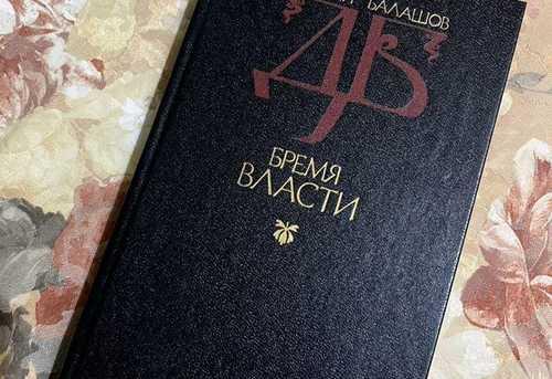 Книга Дмитрий Балашов Бремя Власти 1989 год
