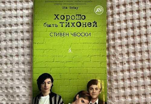 Книга Хорошо быть тихоней Стивен Чбоски