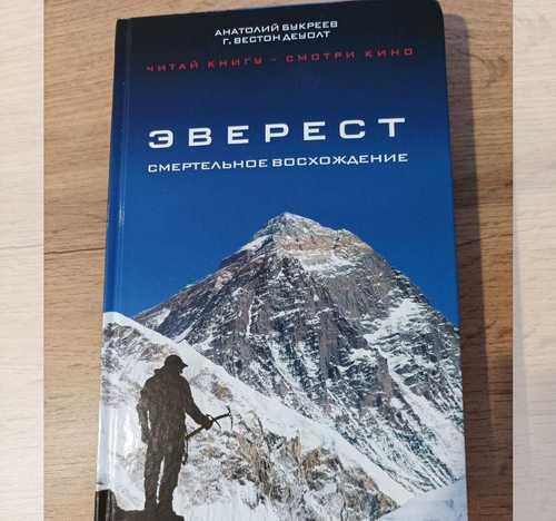 Книга "Эверест. Смертельное восхождение" А.Букреев