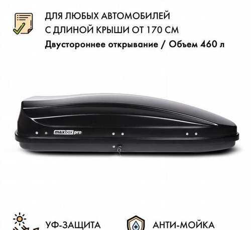 Автобокс MaxBox PRO 460 (средний) черный 175*84*42