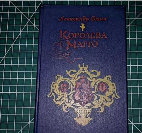 Александр Дюма. Королева Марго. 1990 год