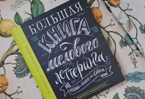 Книга меловой леттеринг