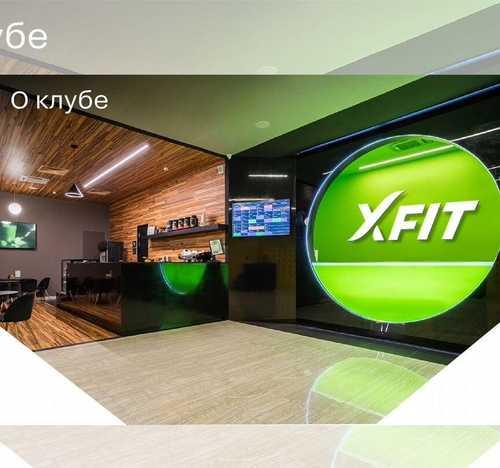 Абонемент в фитнес клуб xfit казань