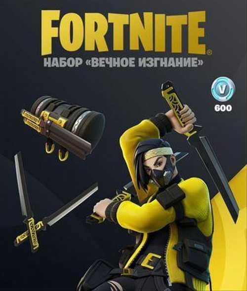 Fortnite набор «Вечное изгнание» ключ xbox