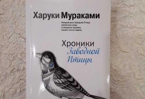Книга Харуки Мураками "Хроники заводной птицы"