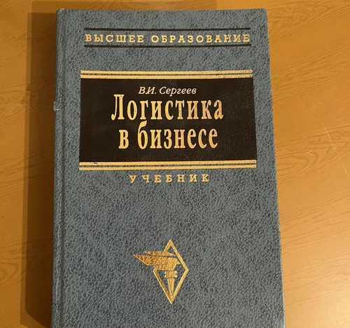 Учебник "Логистика в бизнесе" В.И. Сергеев