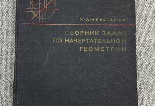 Х. А. Арустамов / Сборник задач по начертательной