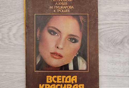 Всегда красивая Козловски, Хубев, Пушкарова, 1984
