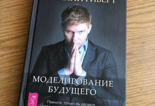 Книга Виталий Гиберт - Моделирование Будущего