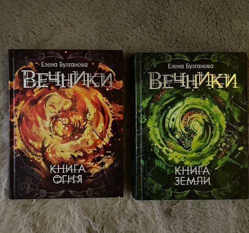 Вечники. Книга Земли и Книга Огня