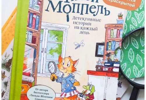 Мисси Моппель детский детектив издательство Миф