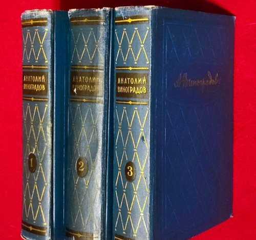 Анатолий Виноградов Собрание сочинений 3т 1960г