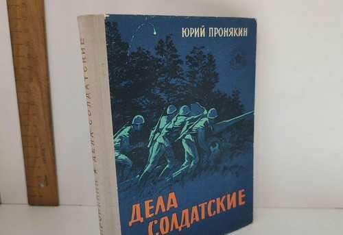 Пронякин Юрий. Дела солдатские. 1961г