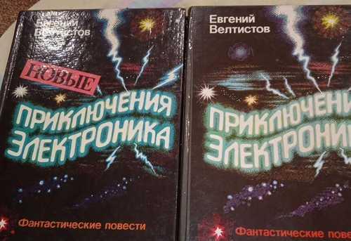 Книги Приключения Электроника, Алисы