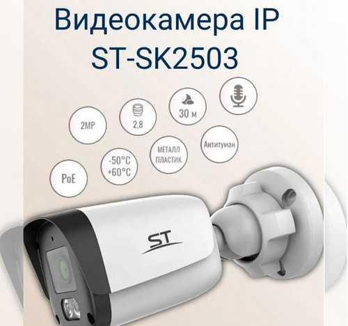 IP Видеокамера ST-SK2503 town (Уличная)