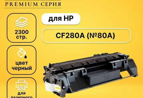 Картридж CF280A HP 80A совместимый для принтеров H